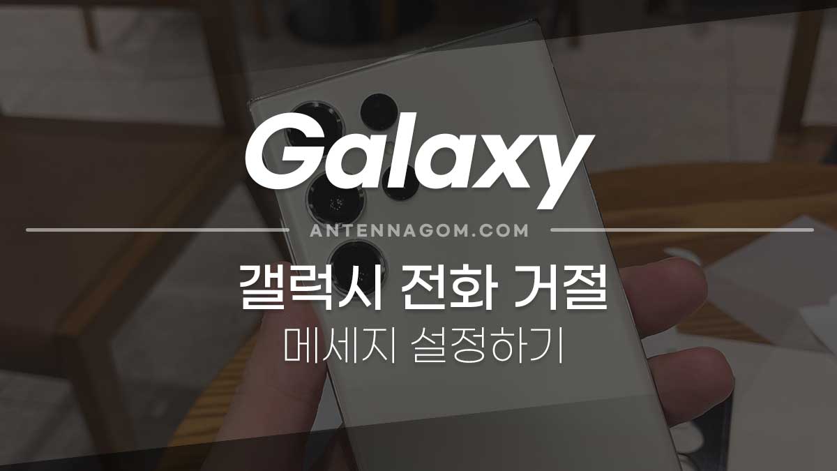 갤럭시 전화 거절 메세지 수정하기 전화 거절 메세지 보내는 방법