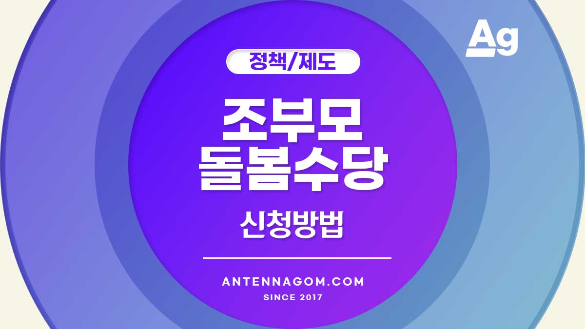 조부모 돌봄수당 신청대상 신청방법 신청기간 소득기준