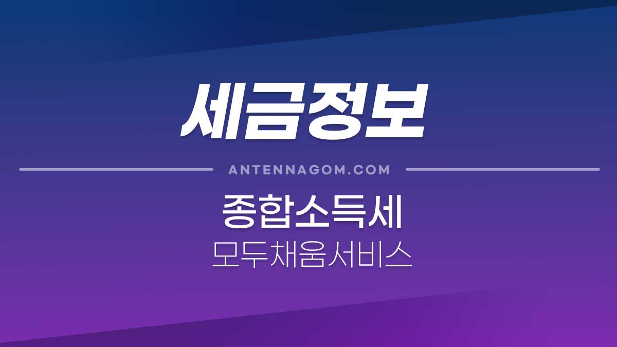 종합소득세 신고 모두채움 서비스로 간단하게 신고하기
