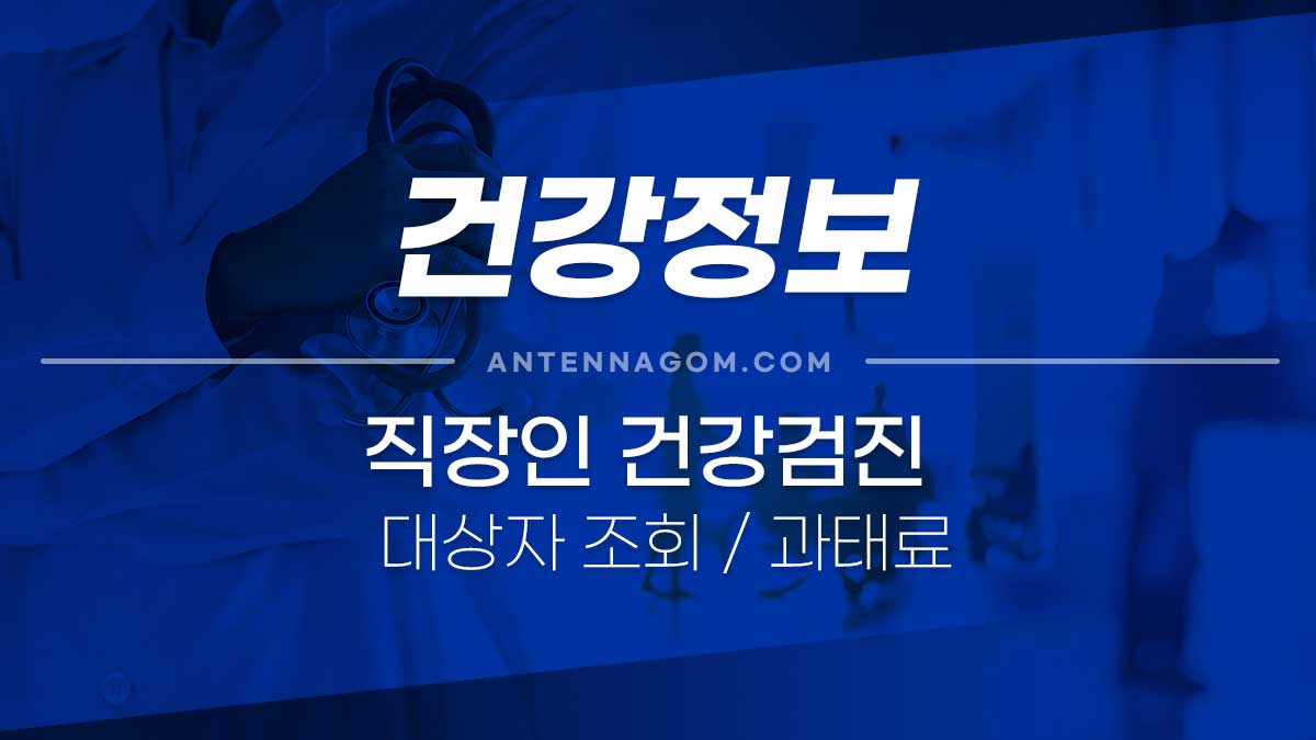 직장인 건강검진 대상자 조회 방법 건강검진 과태료 검사항목별 우수 건강검진병원 찾기
