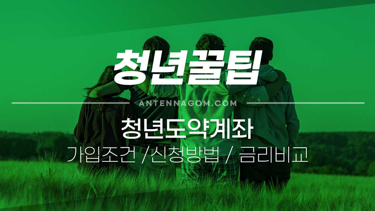 청년도약계좌 가입조건 신청방법 신청기간 중도 해지 금리 비교 방법 총 정리