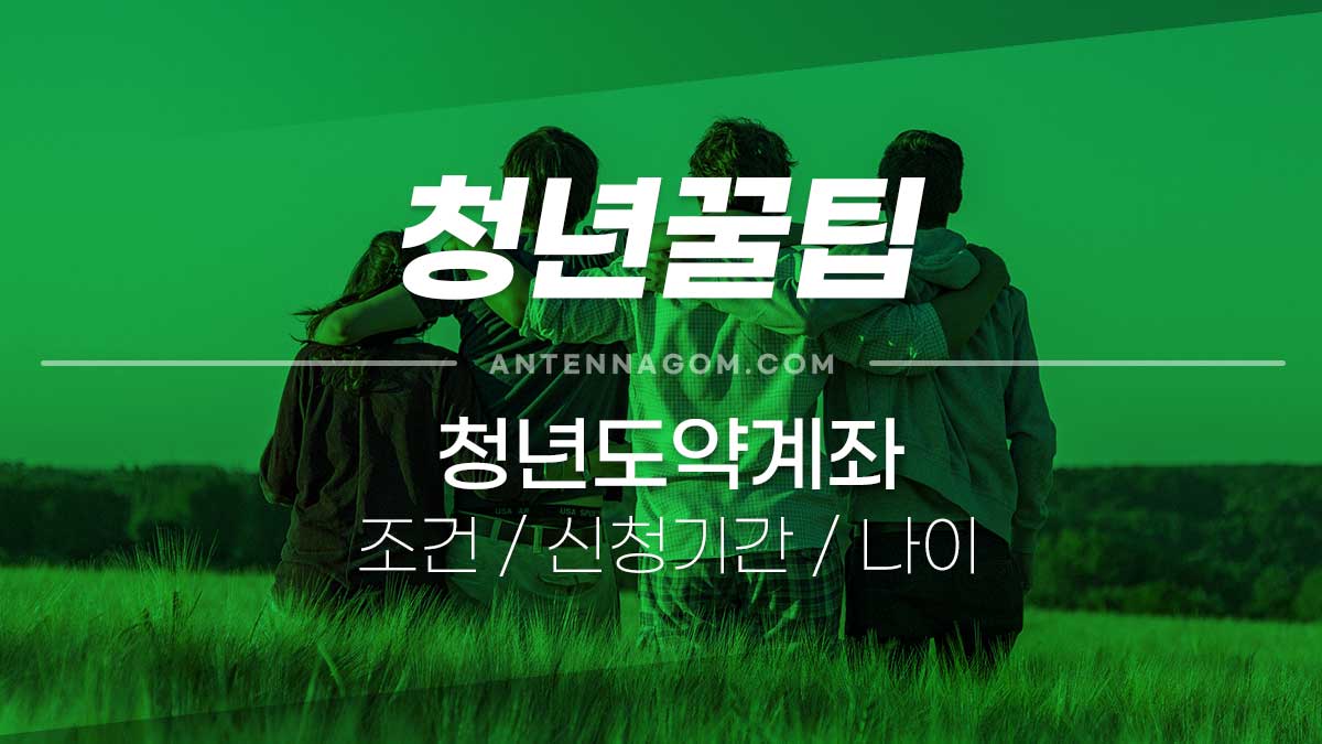청년도약계좌 조건 신청기간 나이 가구소득 혜택