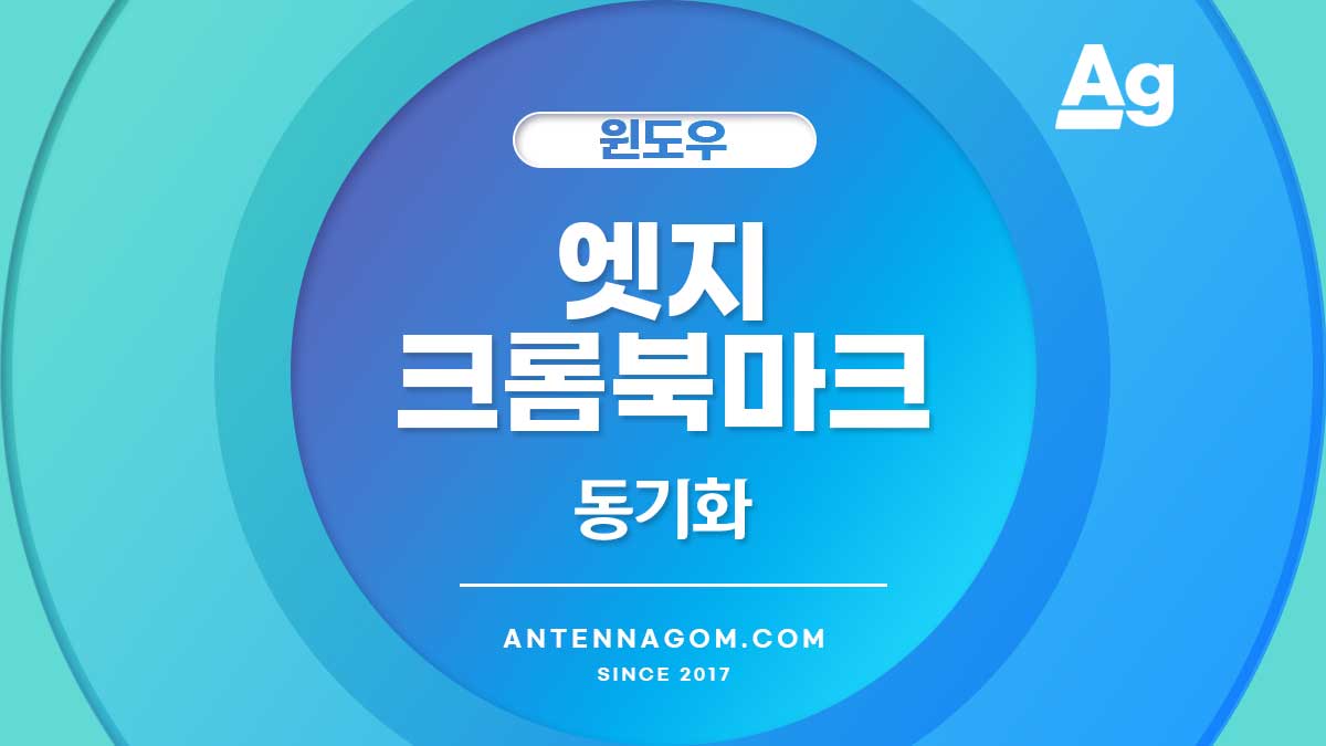 크롬 엣지 북마크 즐겨찾기 동기화 하는 방법