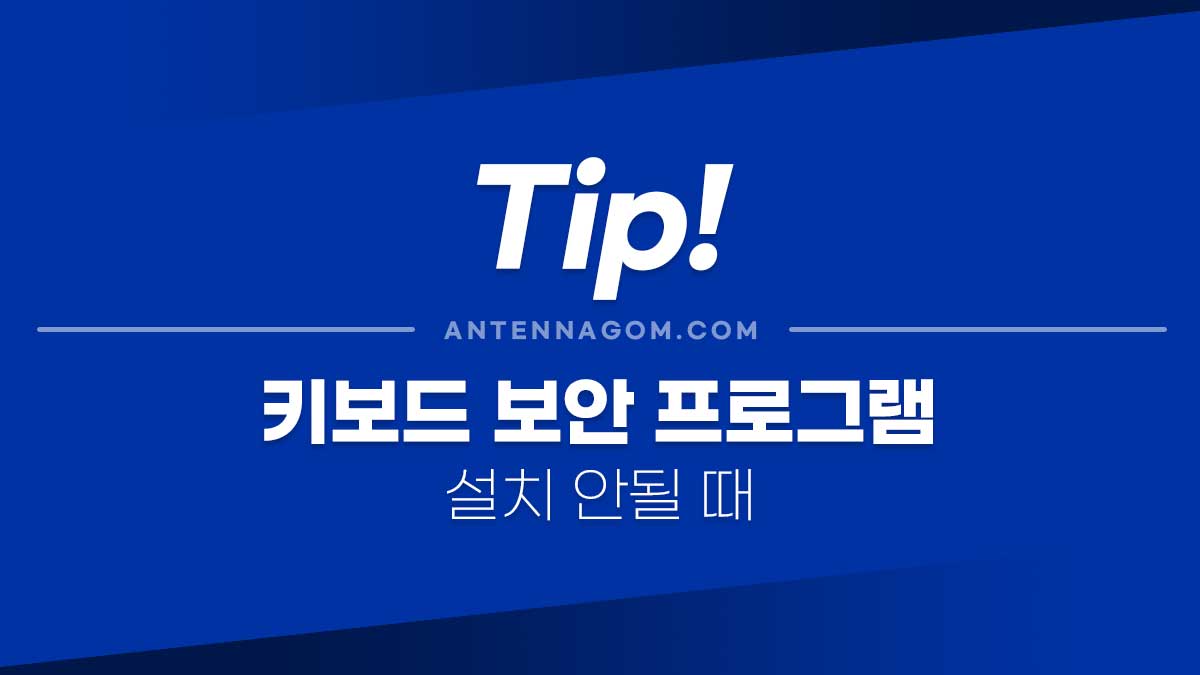 키보드 보안 프로그램이 설치 안될 때 설치 방법 Nprotect Online Security 온라인 시큐리티