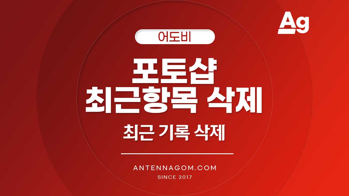 포토샵 최근 항목 삭제 안보이게 하는 방법 최근 기록 삭제